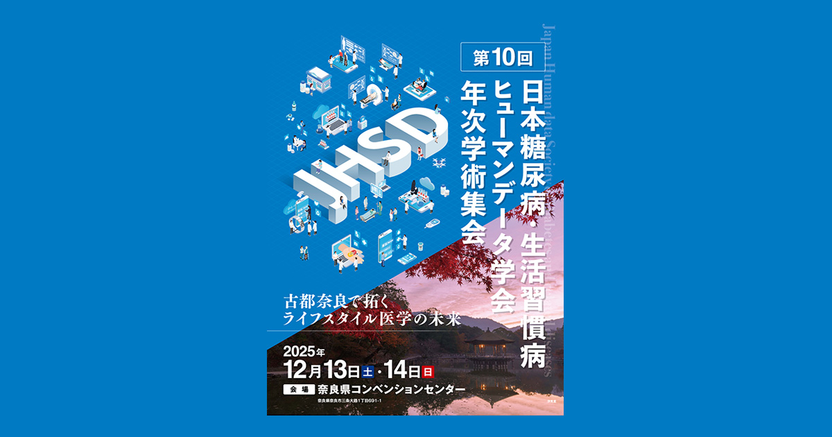 参加登録｜第10回 日本糖尿病・生活習慣病ヒューマンデータ学会年次学術集会